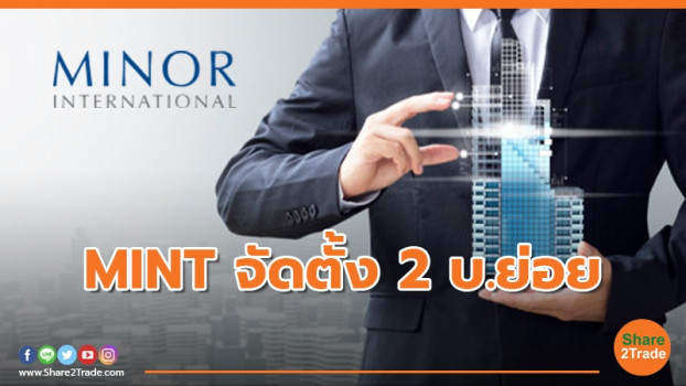 MINT จัดตั้ง 2 บ.ย่อย | Share2Trade